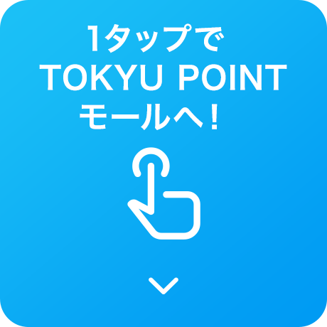 スマホ（iOS）専用アプリ「ポイントパス」のご紹介 - TOKYU POINTモール